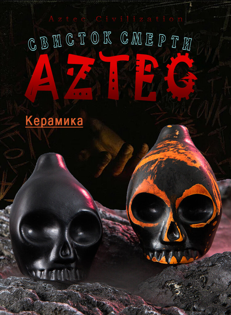 Ацтекский свисток смерти в форме черепа / Необычный подарок на хэллоуин и праздники