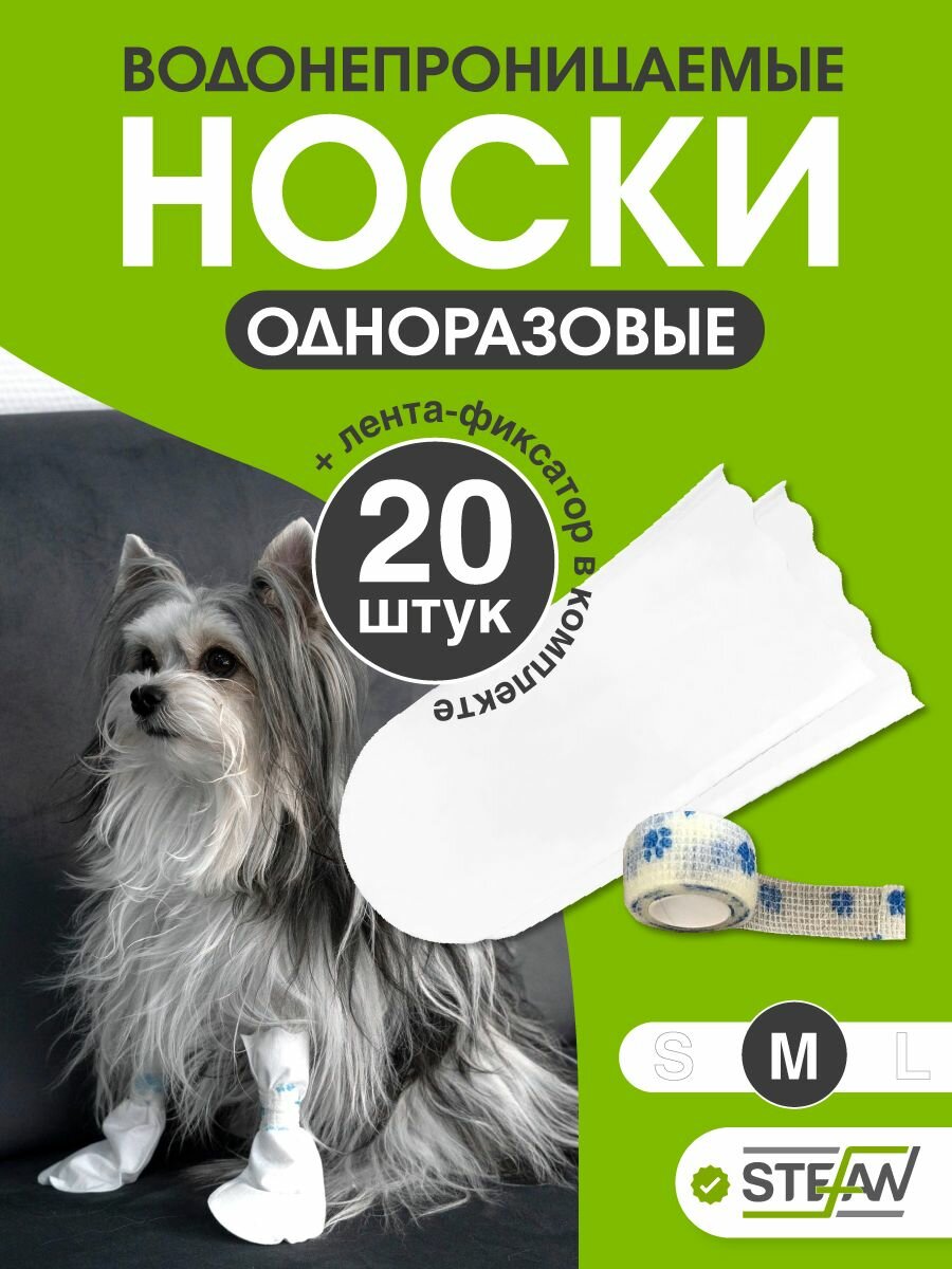 Одноразовые водонепроницаемые бахилы для собак мелких пород, размер M, защита от грязи и воды