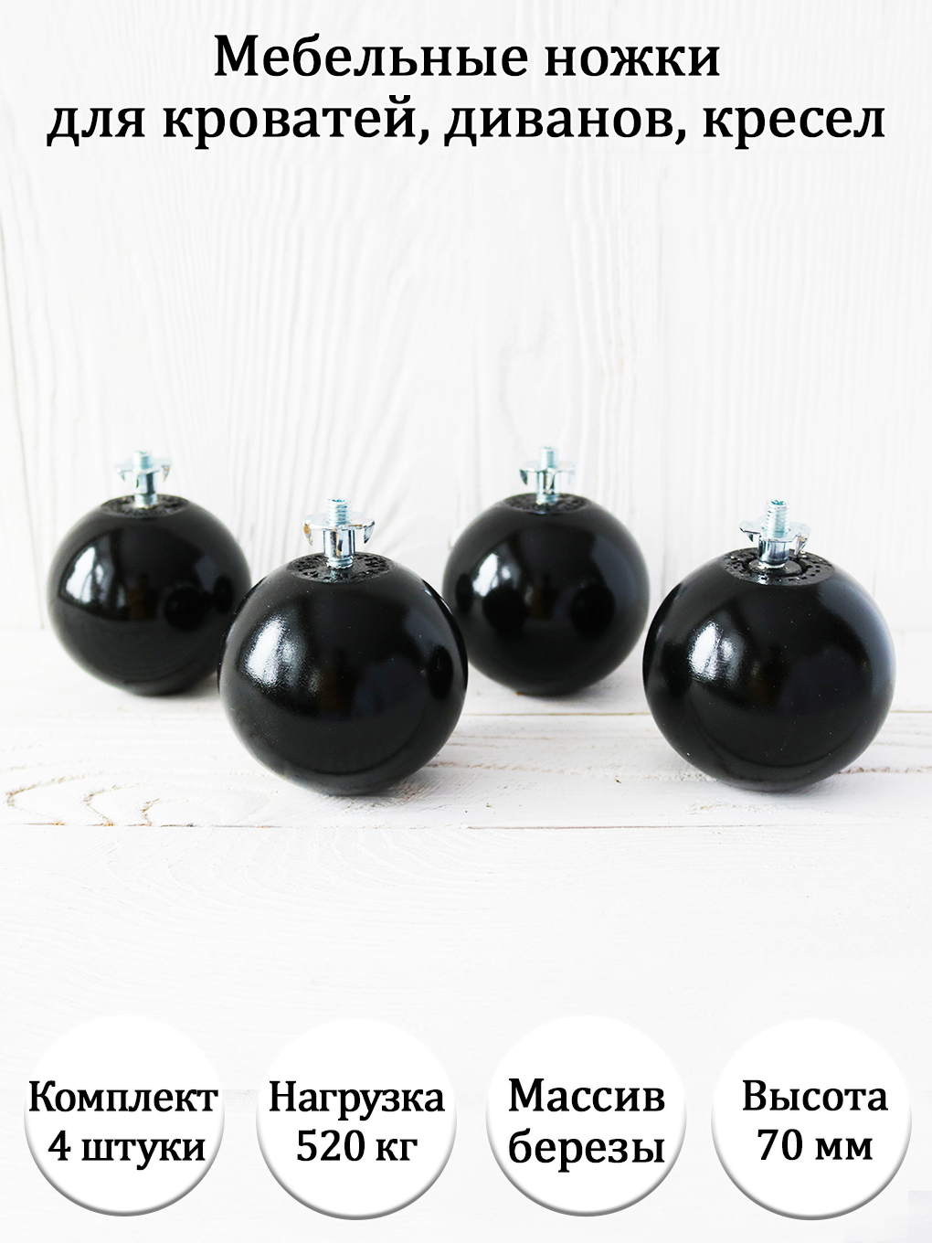Деревянные круглые ножки с креплением для тяжелой мебели / высота 70 мм / комплект 4 штуки
