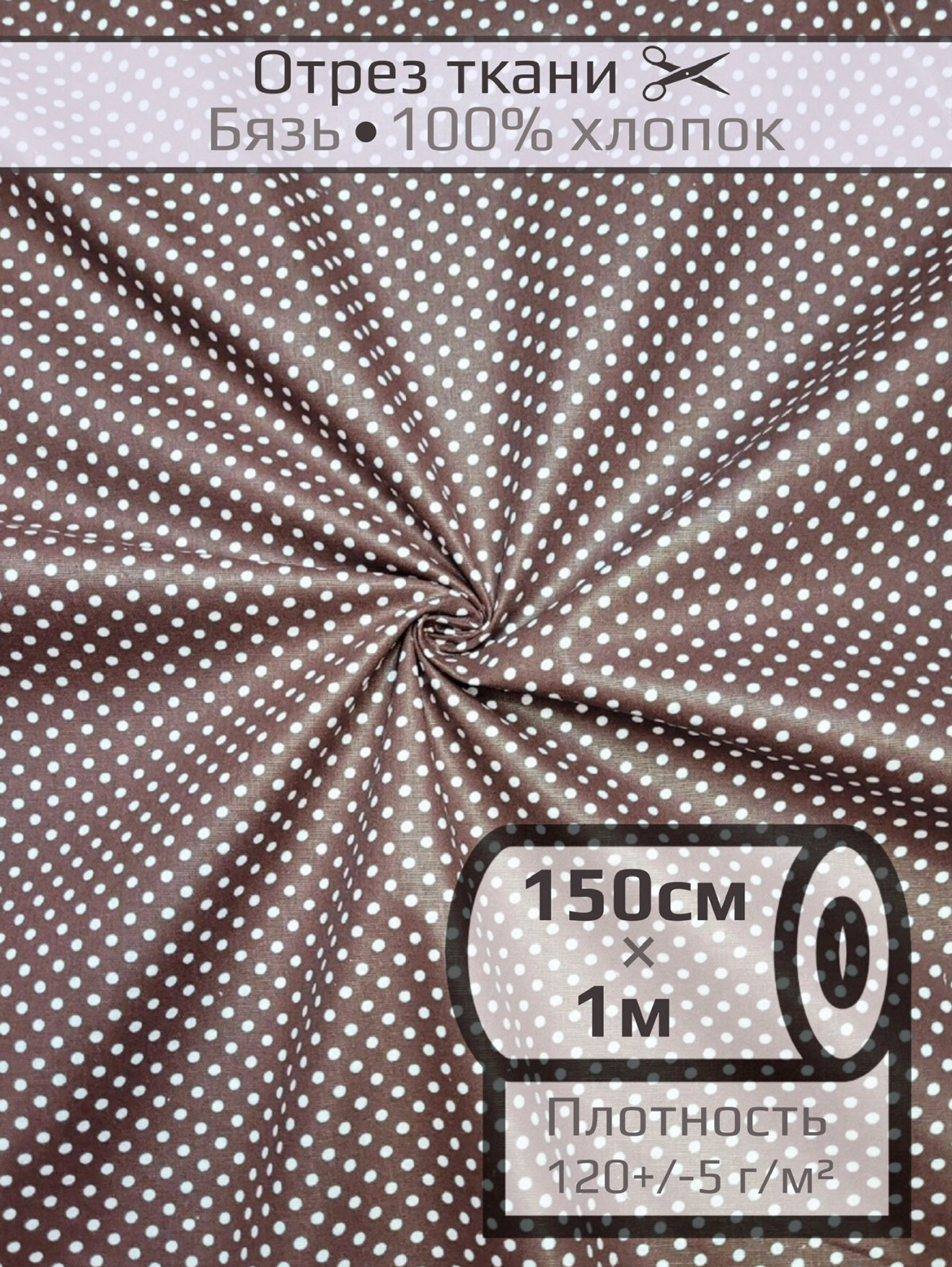 Ткань Бязь "Бязь горох на коричневом" 100*150см