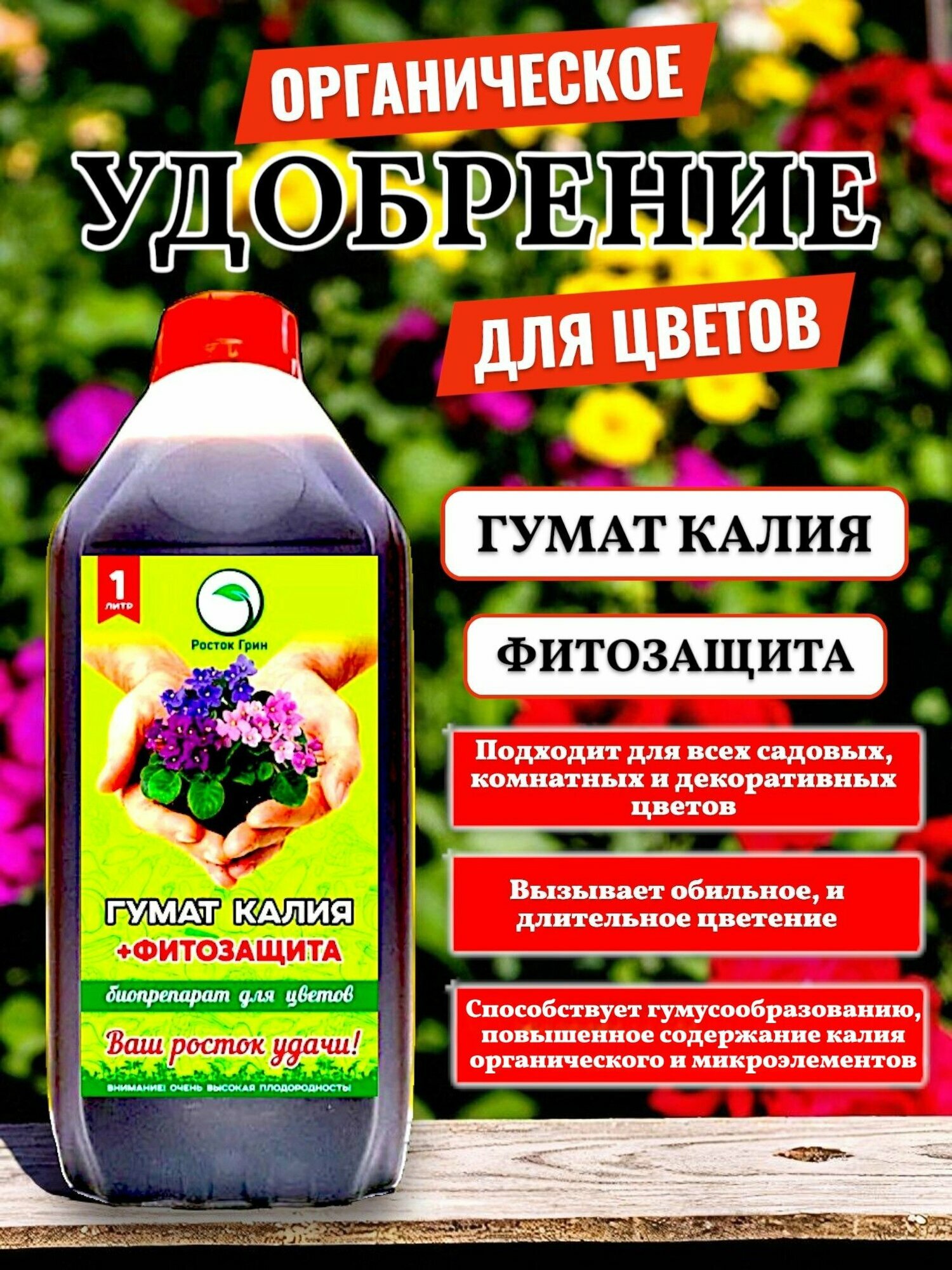 Удобрение Гумат Калия+Фитозащита для Цветов универсальное 1 л.