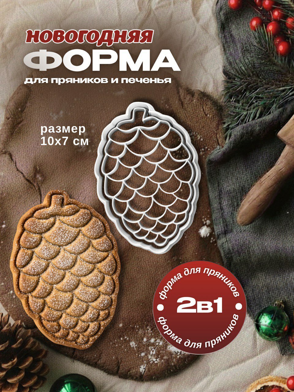 Формочка для пряников и печенья шишка