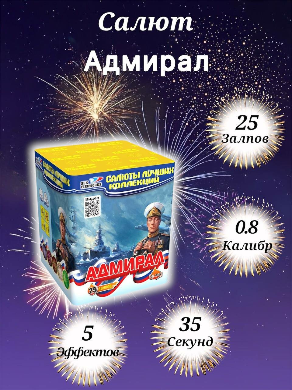 СБатарея салютов на новый год "Адмирал" 25 залпов, 0.8 CL015