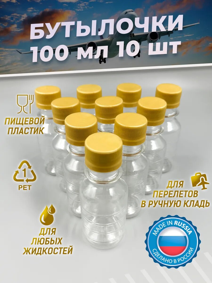 Бутылка пластиковая 100 мл 10 шт. дорожный флакон пэт
