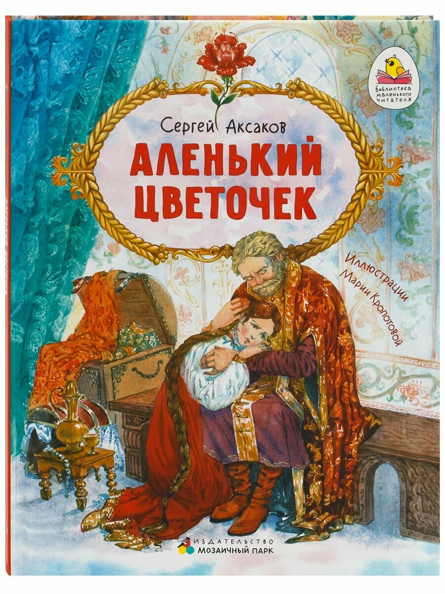 Аленький цветочек. Сказка