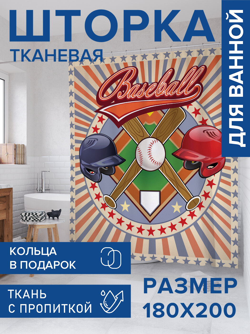 Штора для ванной тканевая 180х200 водоотталкивающая, занавеска в душевую "Символика бейсбола", JoyArty