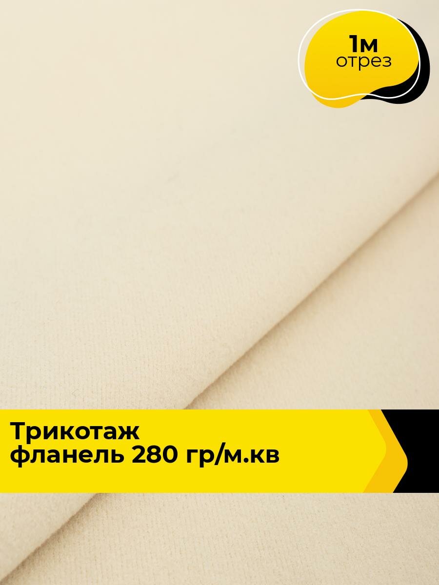 Ткань Трикотаж фланель 280 гр/м. кв. для шитья одежды и рукоделия, отрез 1 м*180 см, цвет молочный