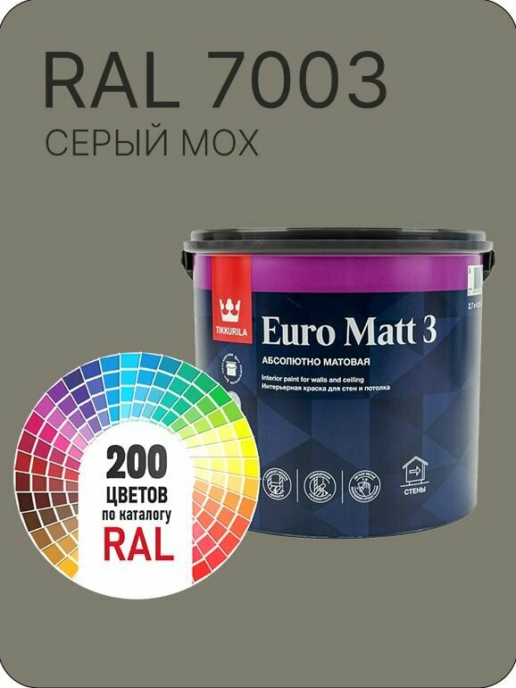 Краска для стен и потолков Tikkurila Euro Matt 3 абсолютно матовая зеленое волокно Ral 7003 2.7 л.