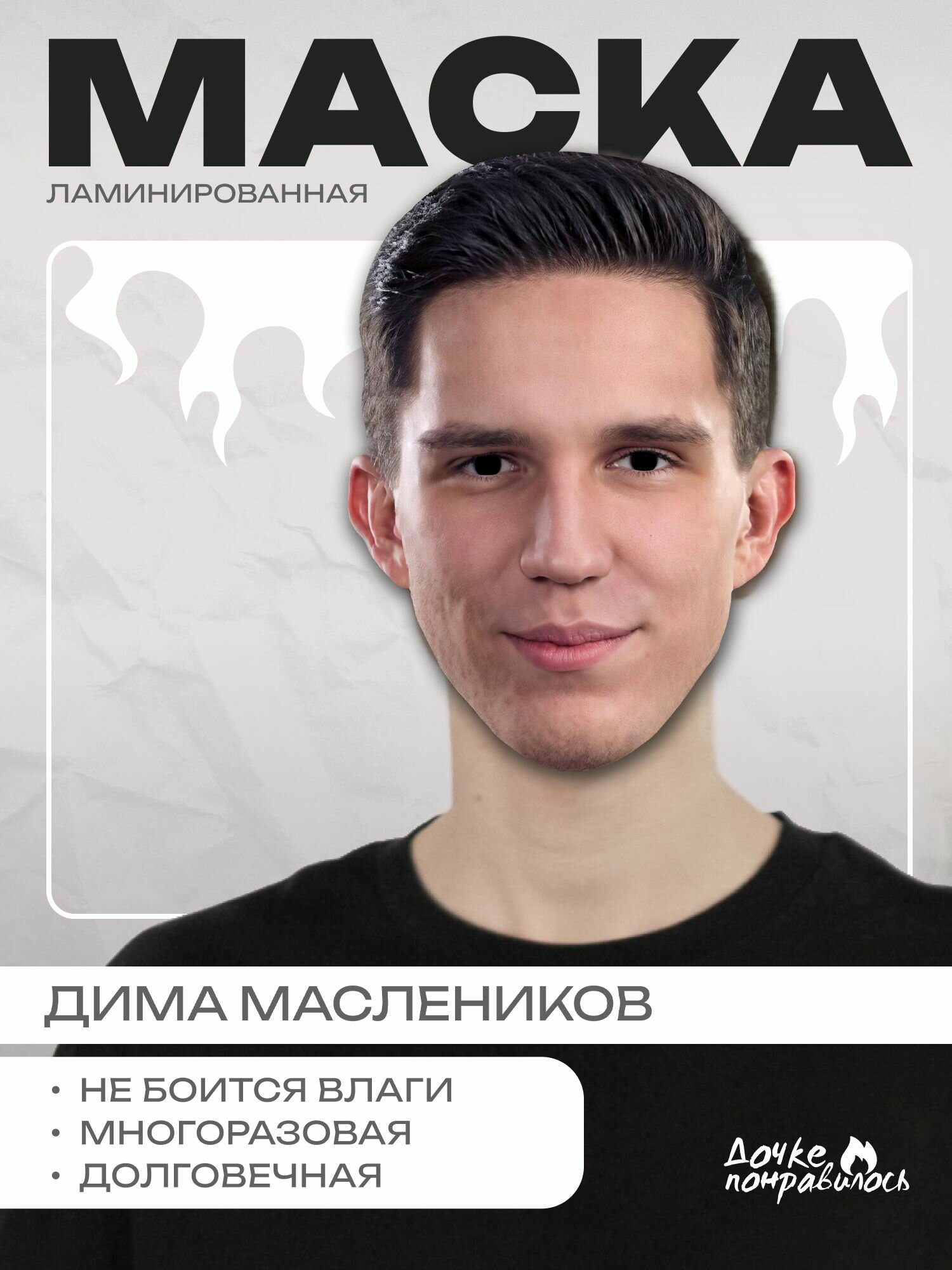 Карнавальная маска Дмитрий Масленников