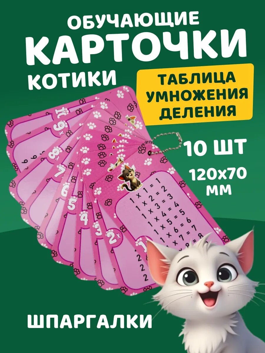 Карточки с таблицей умножения и деления для детей Котики.