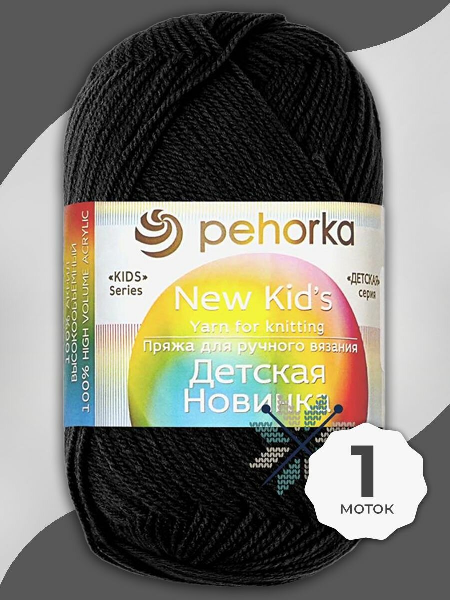 Пряжа для вязания Пехорка Детская новинка цвет 02 Черный, 50 г / 200 м, 1 моток