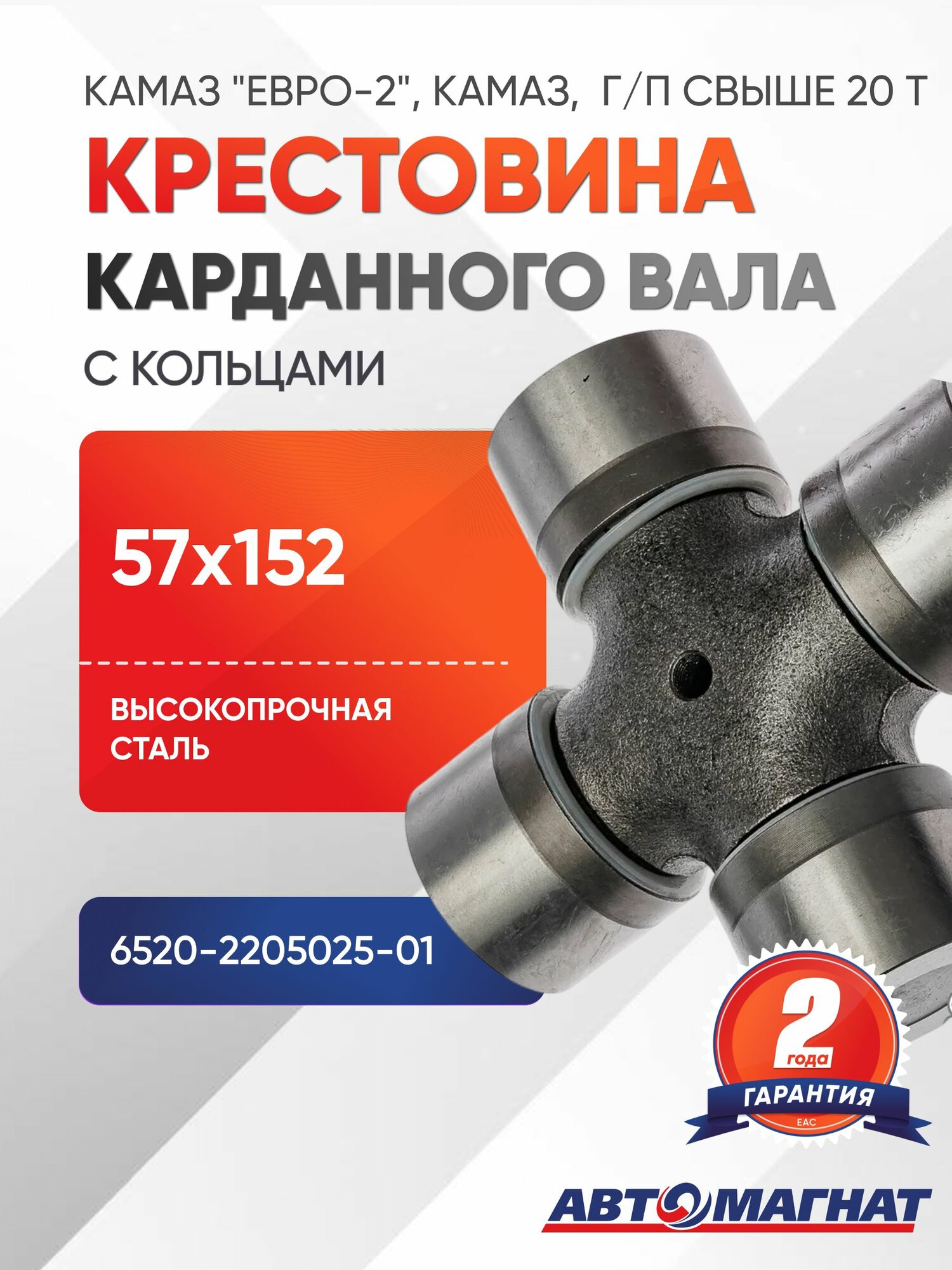 Крестовина камаз "евро-2", камаз, г/п свыше 20 тонн и иномарки 6520-2205025-01