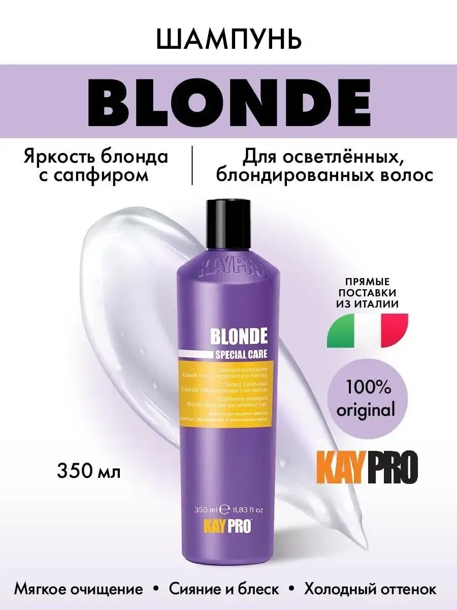 Шампунь KayPro с кристаллами сапфира "BLONDE", для светлых и мелированных волос, нейтрализация желтизны, 350 мл