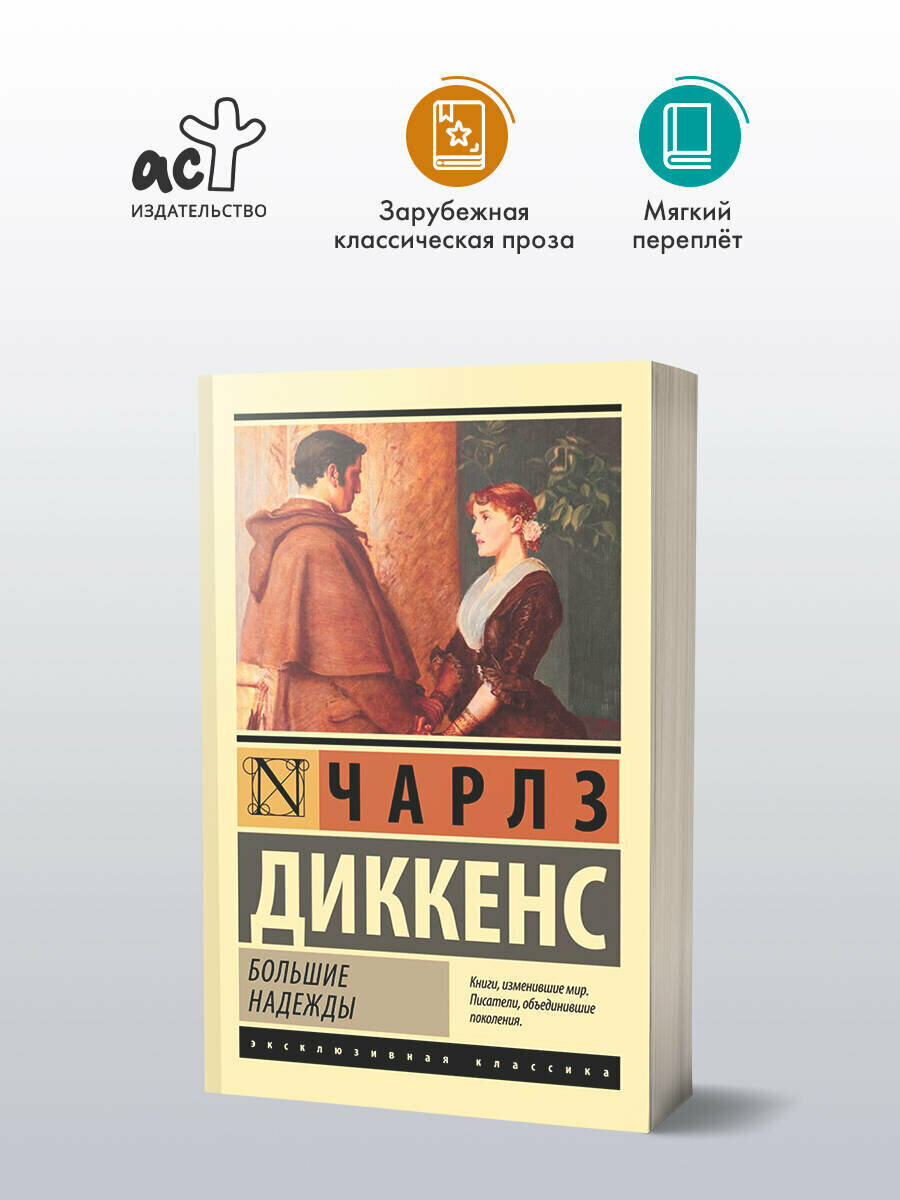 Книга АСТ "Большие надежды", Ч. Диккенс, 2017 г, 608 стр, мягкий переплет