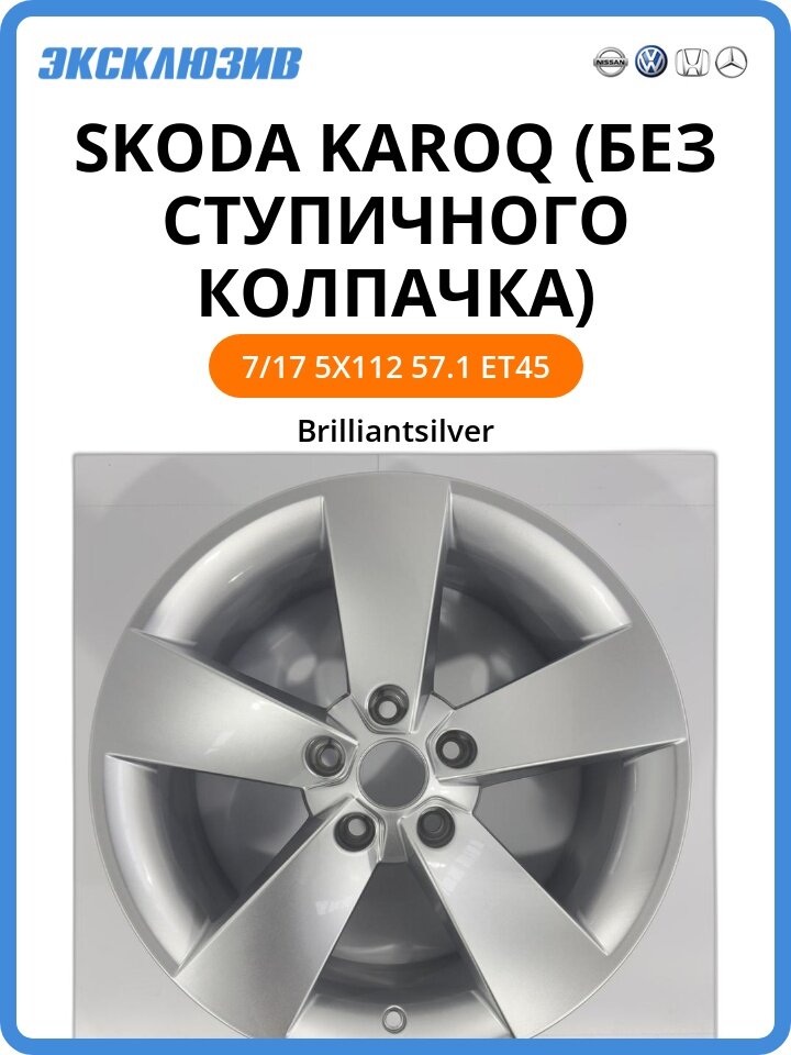 Колесный диск Original SKODA KAROQ (без ступичного колпачка) 7x17 5x112 DIA57.1 ET45 Brilliantsilver
