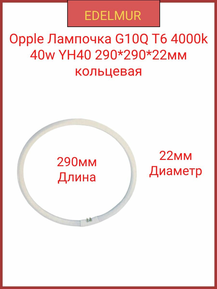 Opple Лампочка G10Q T6 4000k 40w YH40 290*290*22мм кольцевая