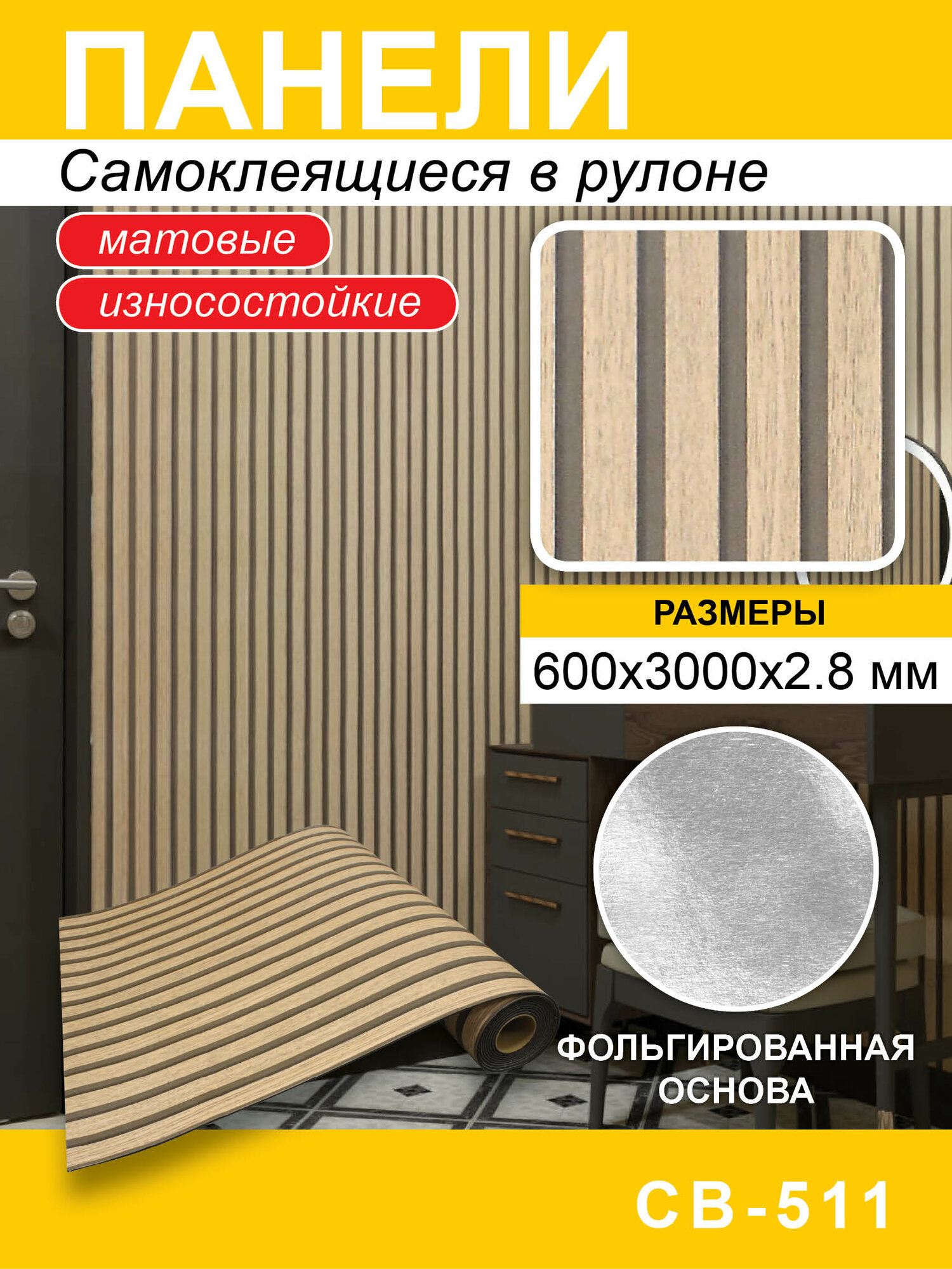 Панели самоклеящиеся для стен в рулоне Steindorf 600*3000*2,8мм, СВ-511, под дерево