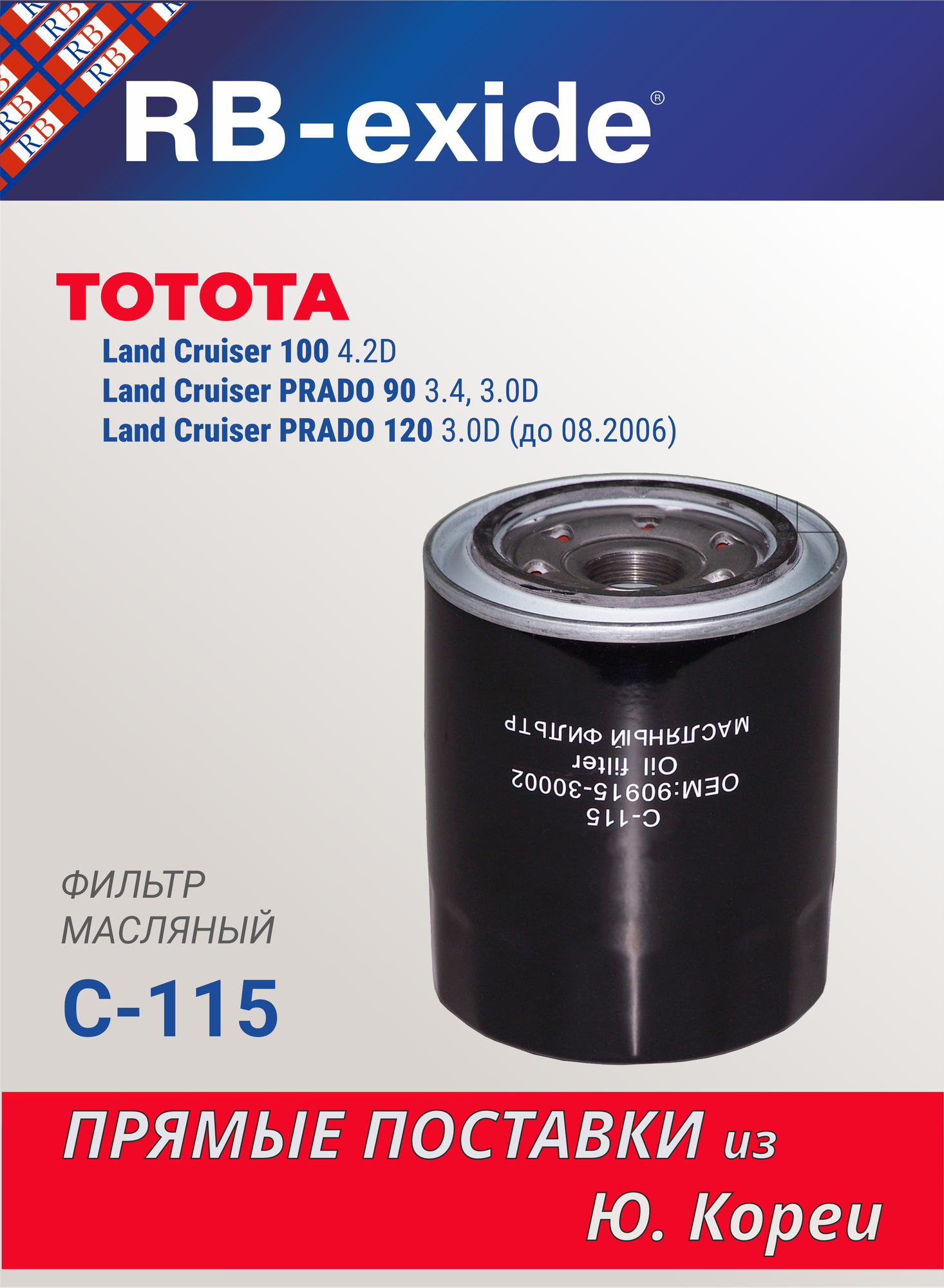 Фильтр масляный RB-exide C-115 TOYOTA Land Cruiser 100 4.2 D, Land Cruiser Prado 120 3.0 D (до 08.06) 90915-30002