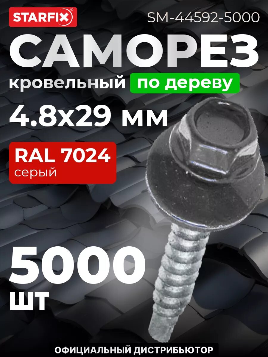 Саморез кровельный 4,8х29 мм цинк шайба с прокладкой PT1 RAL 7024 STARFIX 5000 штук (SM-44592-5000)