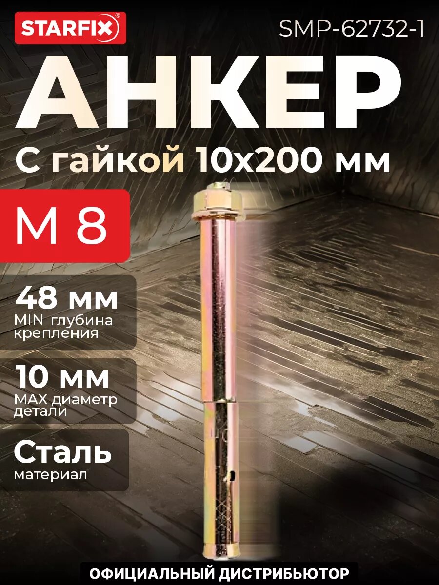 Анкерный болт с гайкой М8х10х200 мм STARFIX, для бетона, 1 штука (SMP-62732-1)