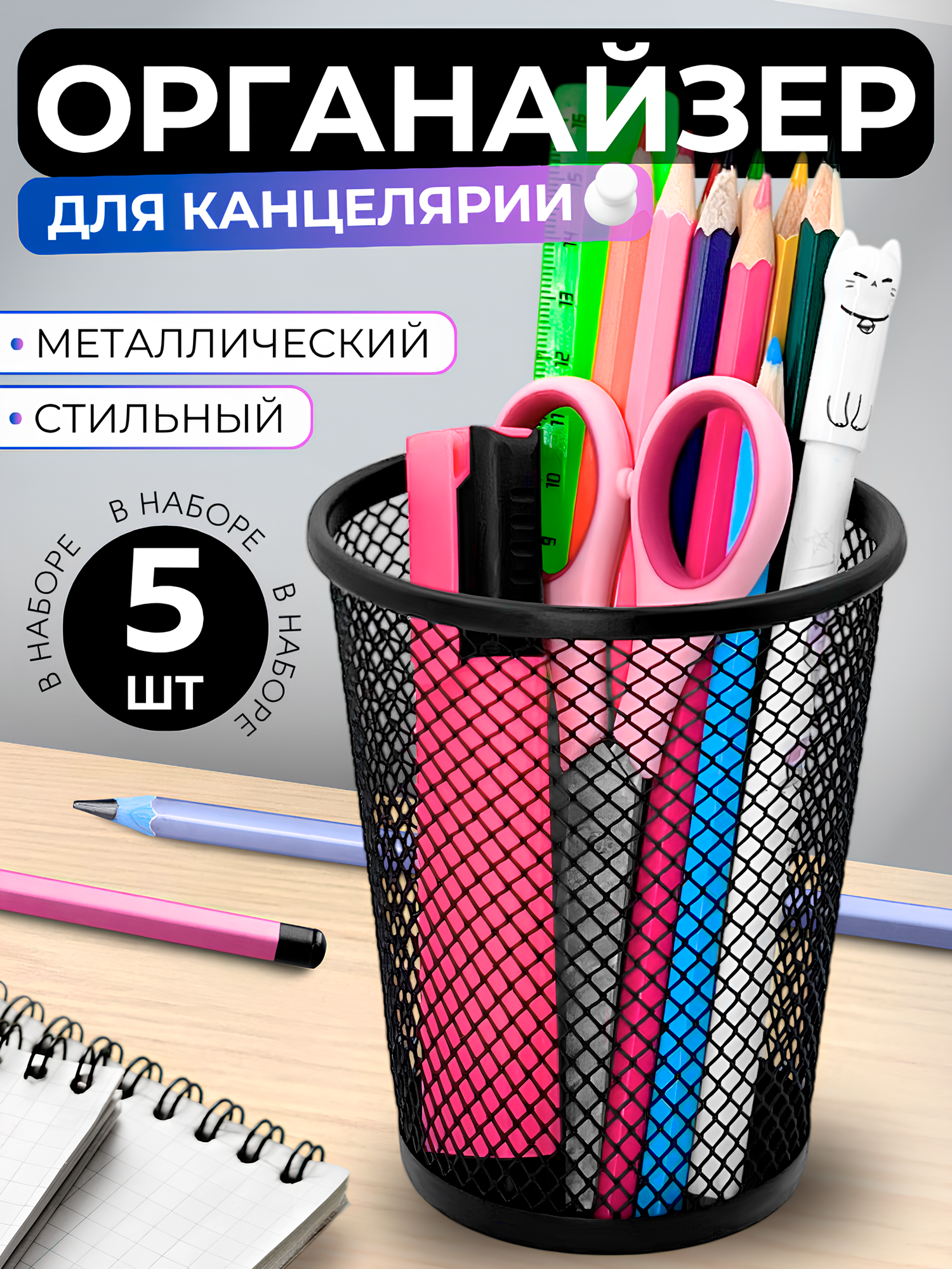 Металлическая подставка органайзер CANBI для канцелярии, карандашница 5 шт