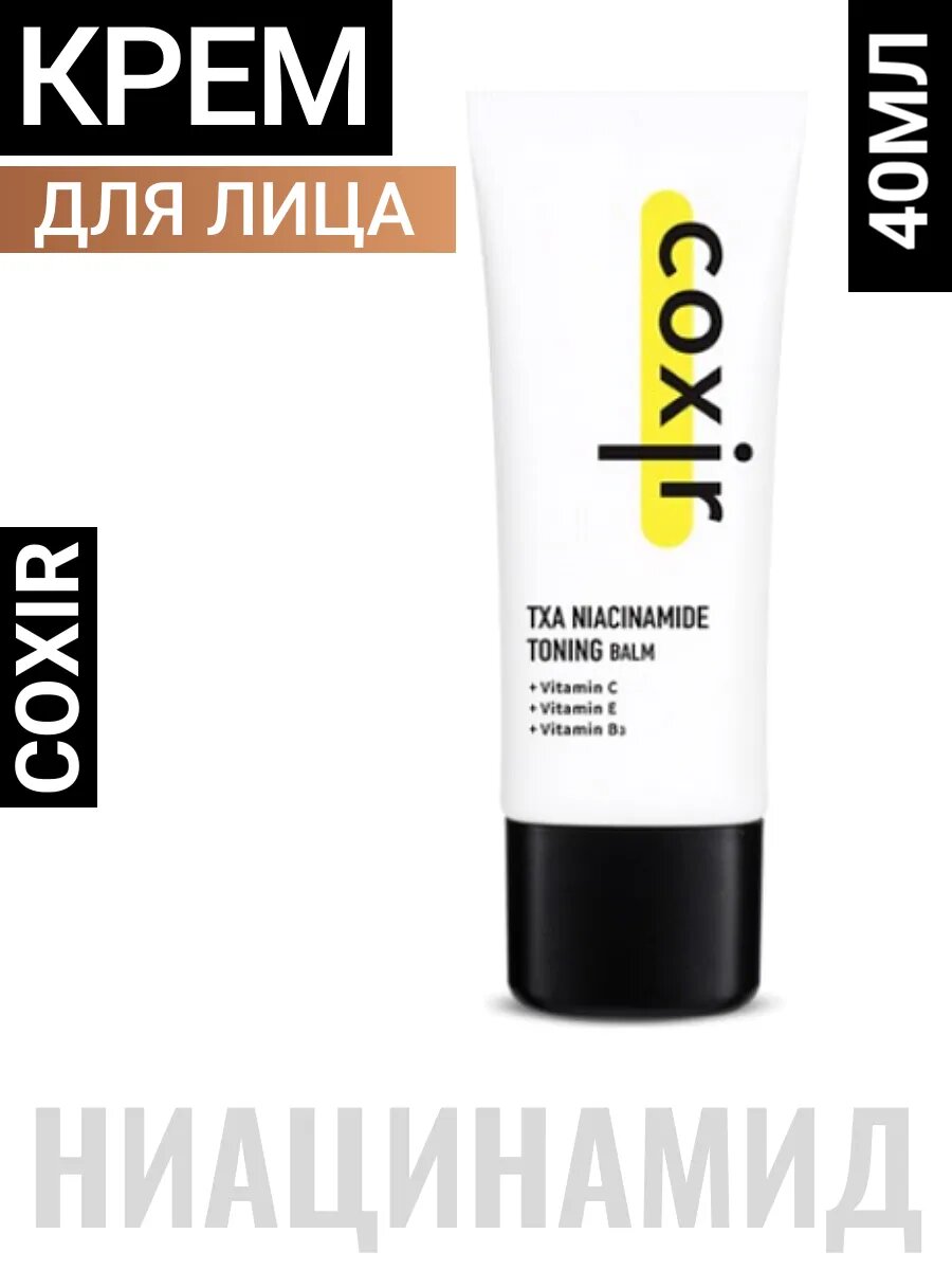 Крем-бальзам Coxir TXA, для лица, с транексамовой кислотой, 40 мл