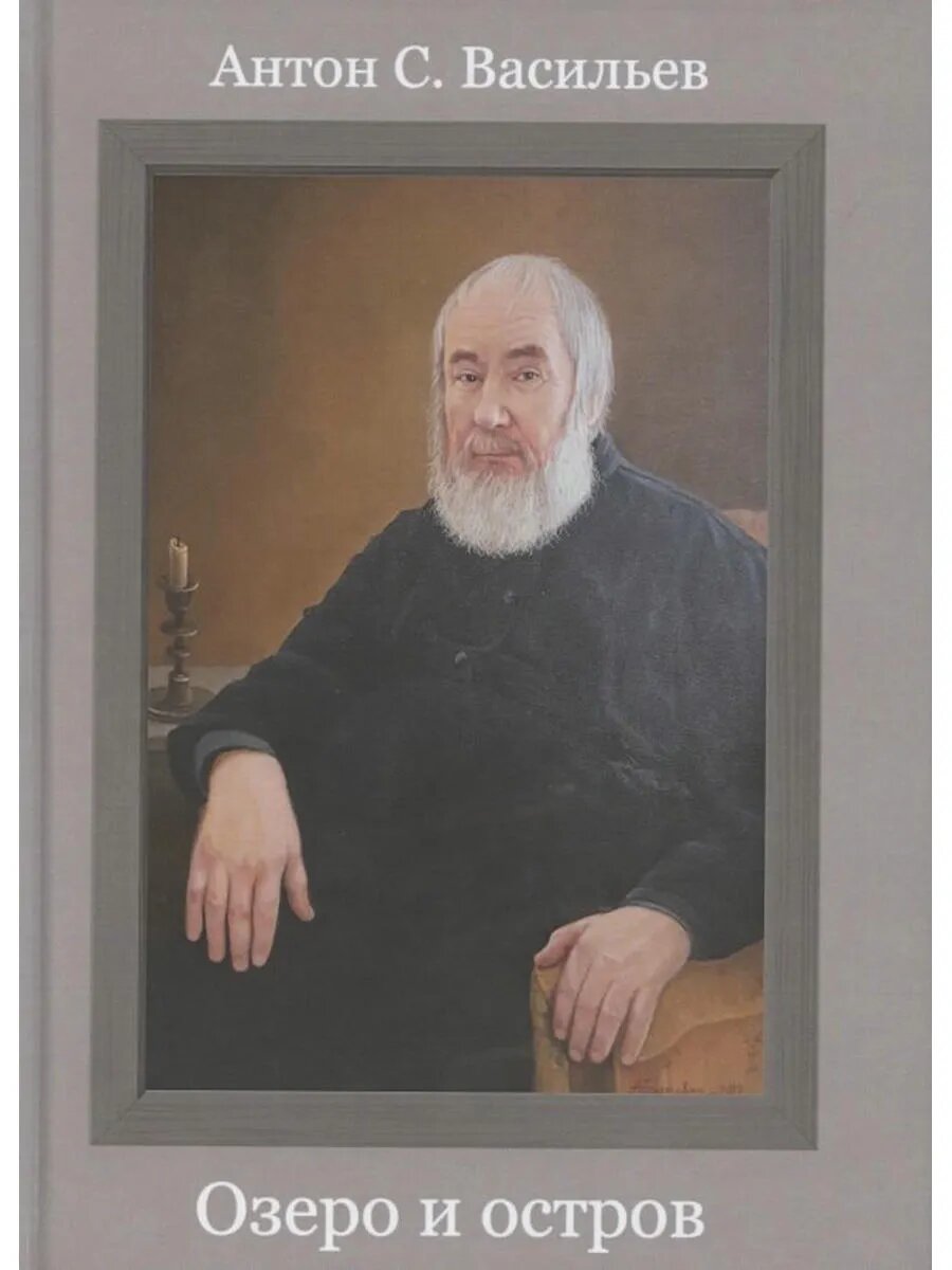 Озеро и остров: Стихотворения