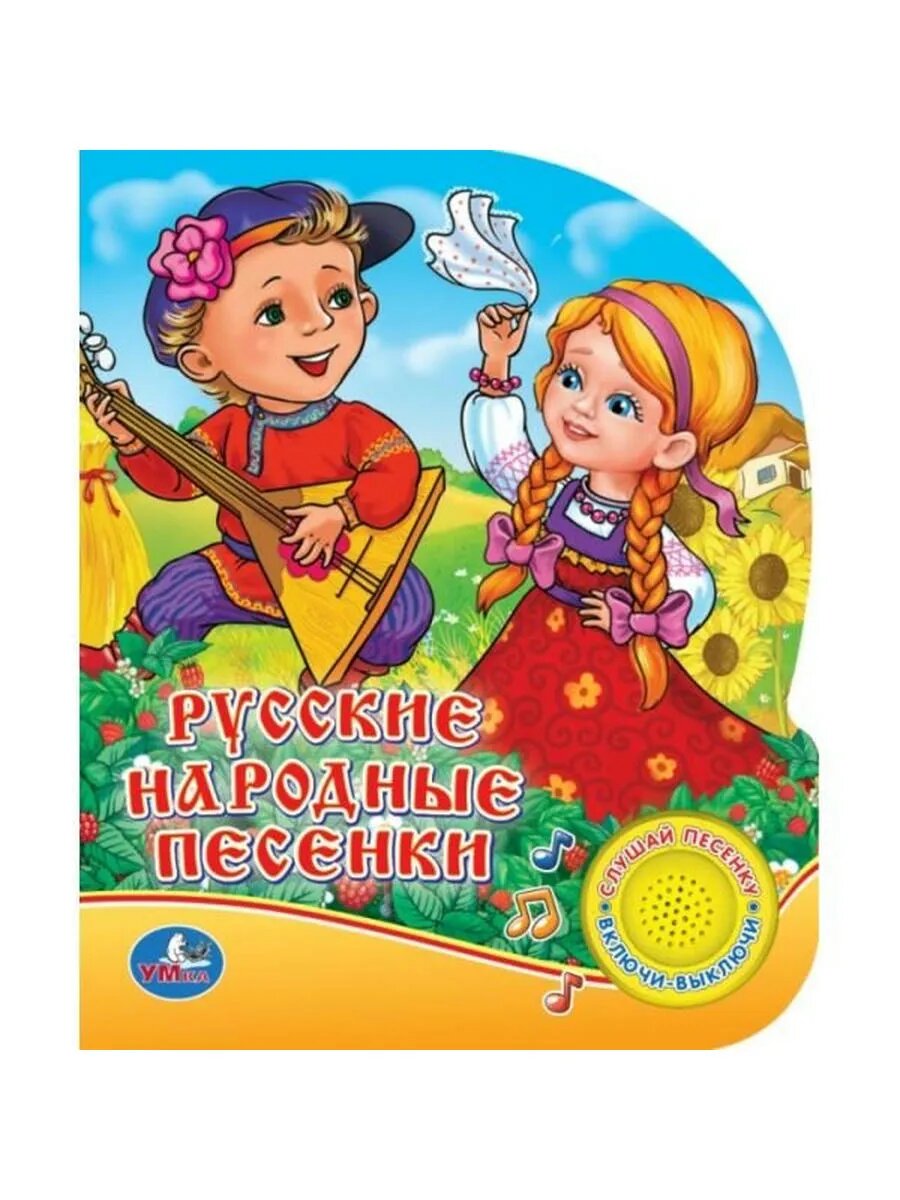 Русские народные песенки (1 кнопка с песенкой)