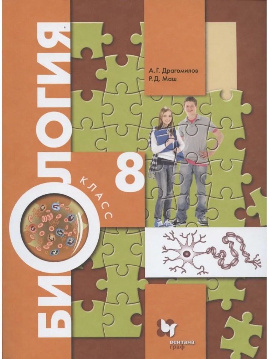 Биология. 8 класс. Учебник