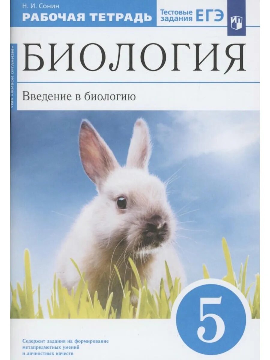 Биология 5 класс. Введение в биологию. Рабочая тетрадь с тес