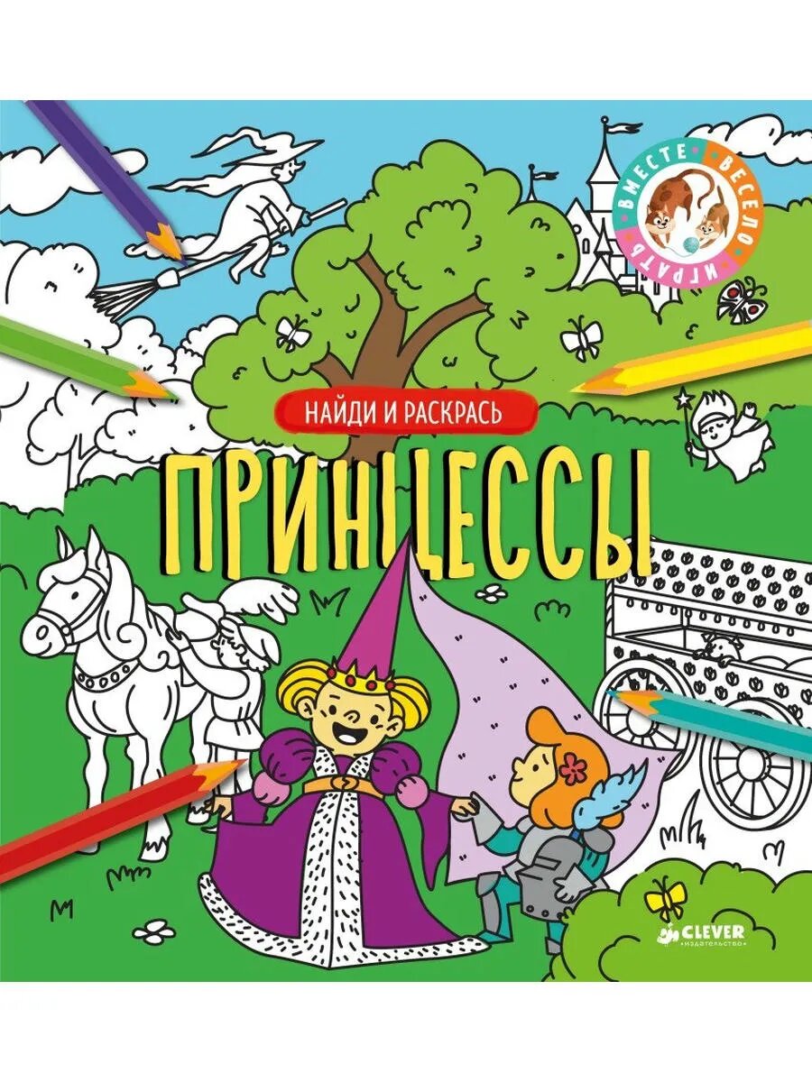 Найди и раскрась. Принцессы