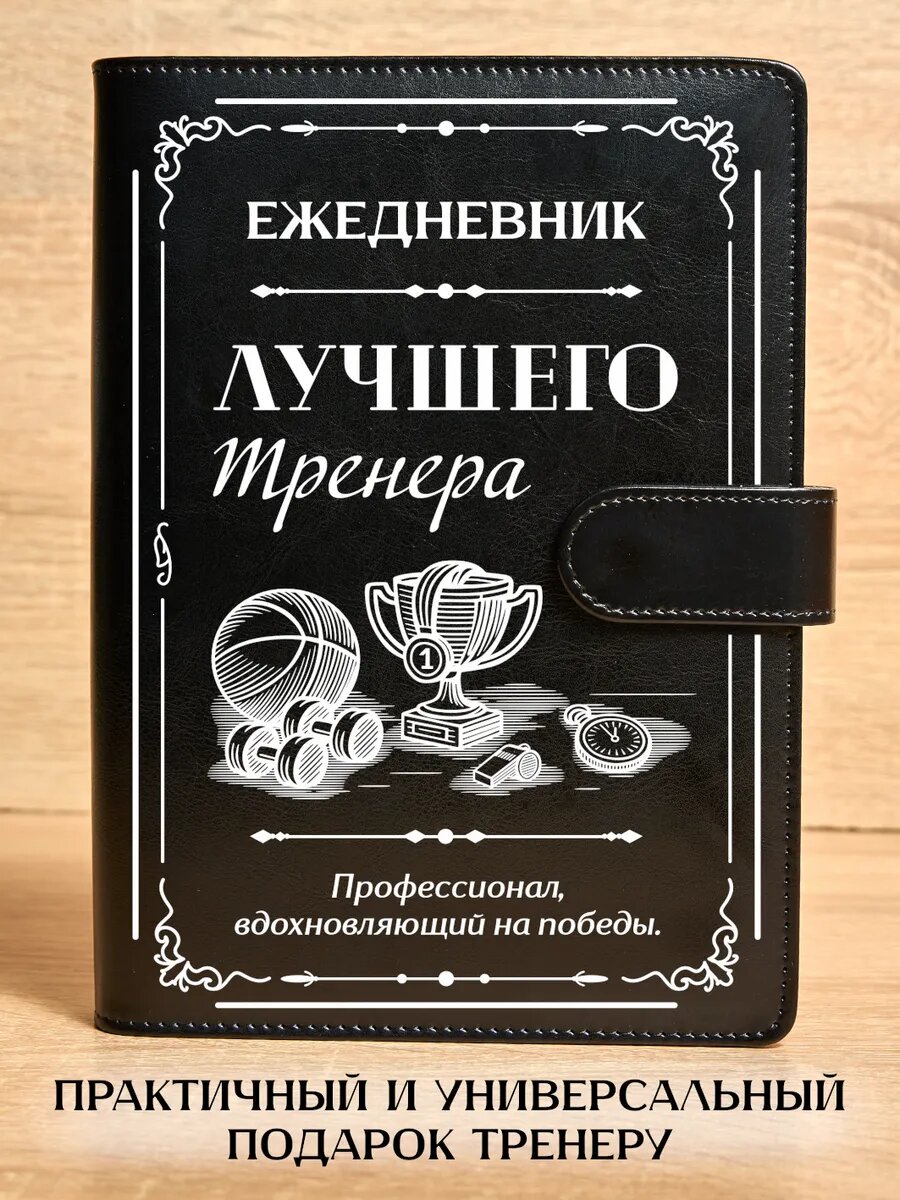 Ежедневник Лучшего тренера, на кольцах, А5