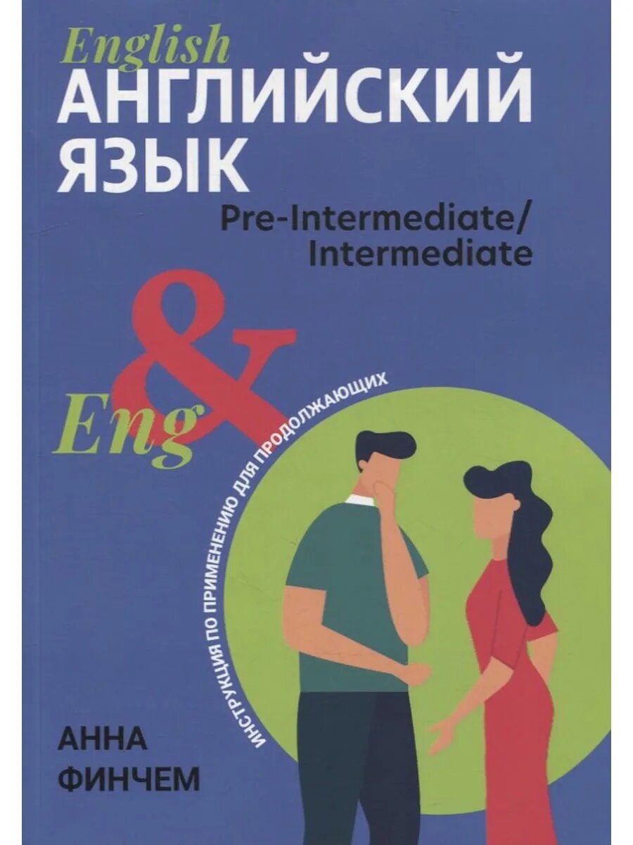 Английский язык: инструкция по применению для продолжающих