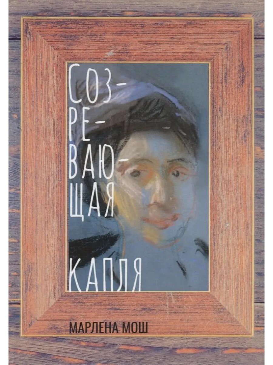 Созревающая капля