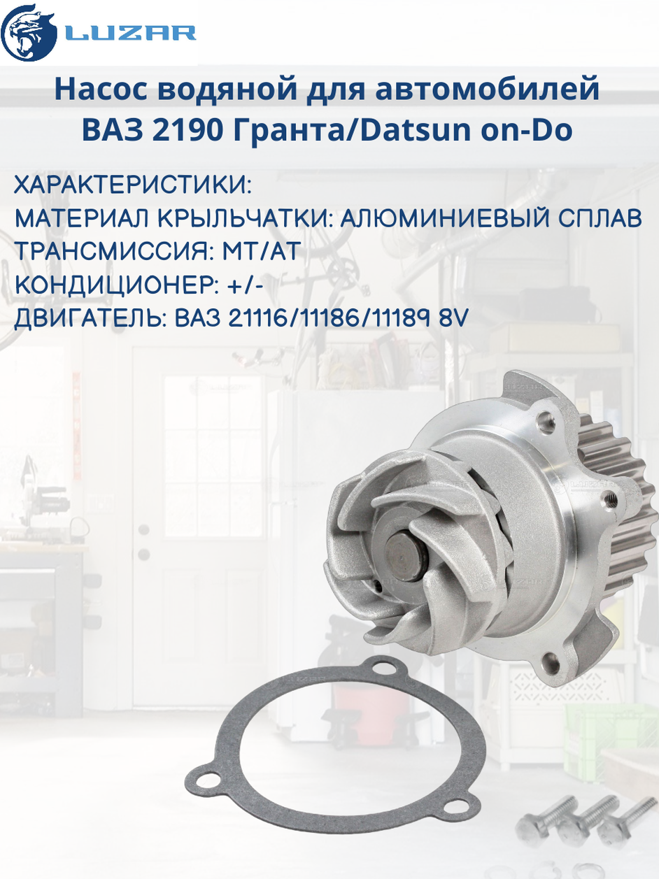 Насос водяной для а/м Лада 2190 Гранта/Datsun on-Do (дв. 21116) (LWP 0190) Luzar