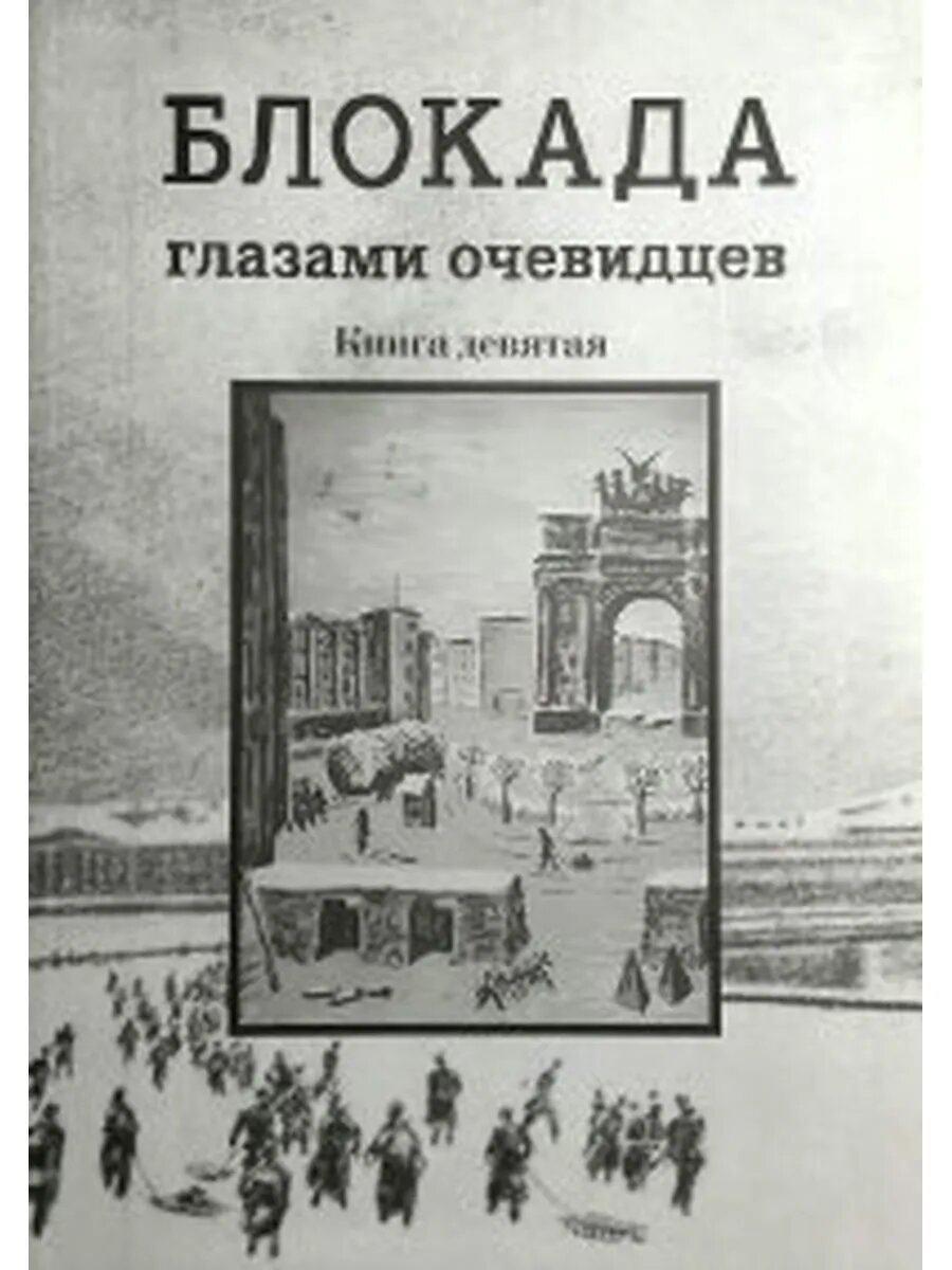Блокада глазами очевидцев. Дневники и воспоминания . Книга д