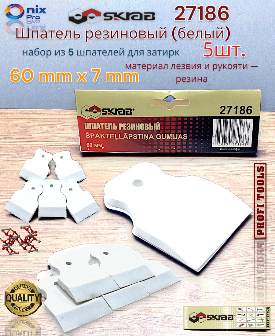 Шпатель SKRAB 27186, для затирки, белый, 60мм, резиновый, 5 штук