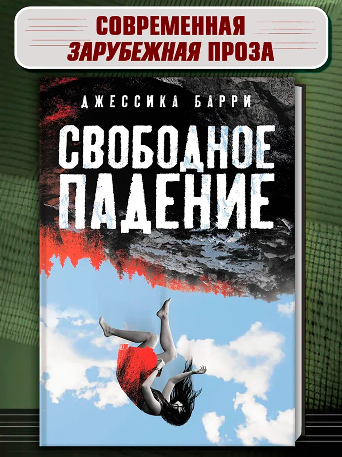 Свободное падение