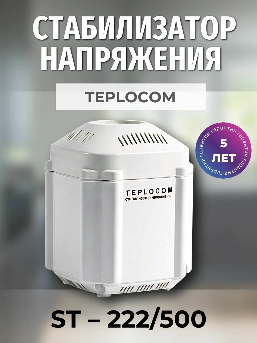 Стабилизатор напряжения для котлов и бытовой техники TEPLOCOM ST-222/500 Код товара: 554
