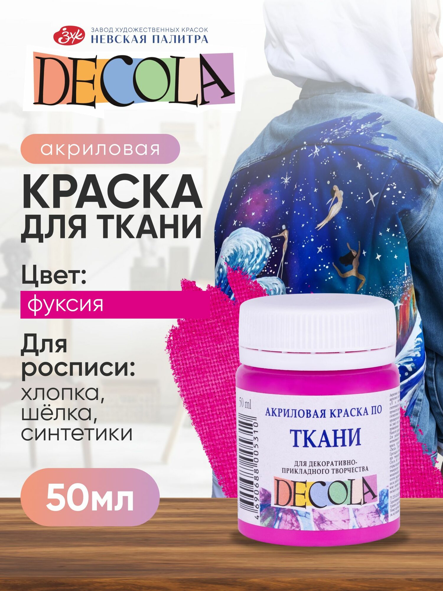 Акриловая краска для ткани и одежды Decola фуксия 50 мл