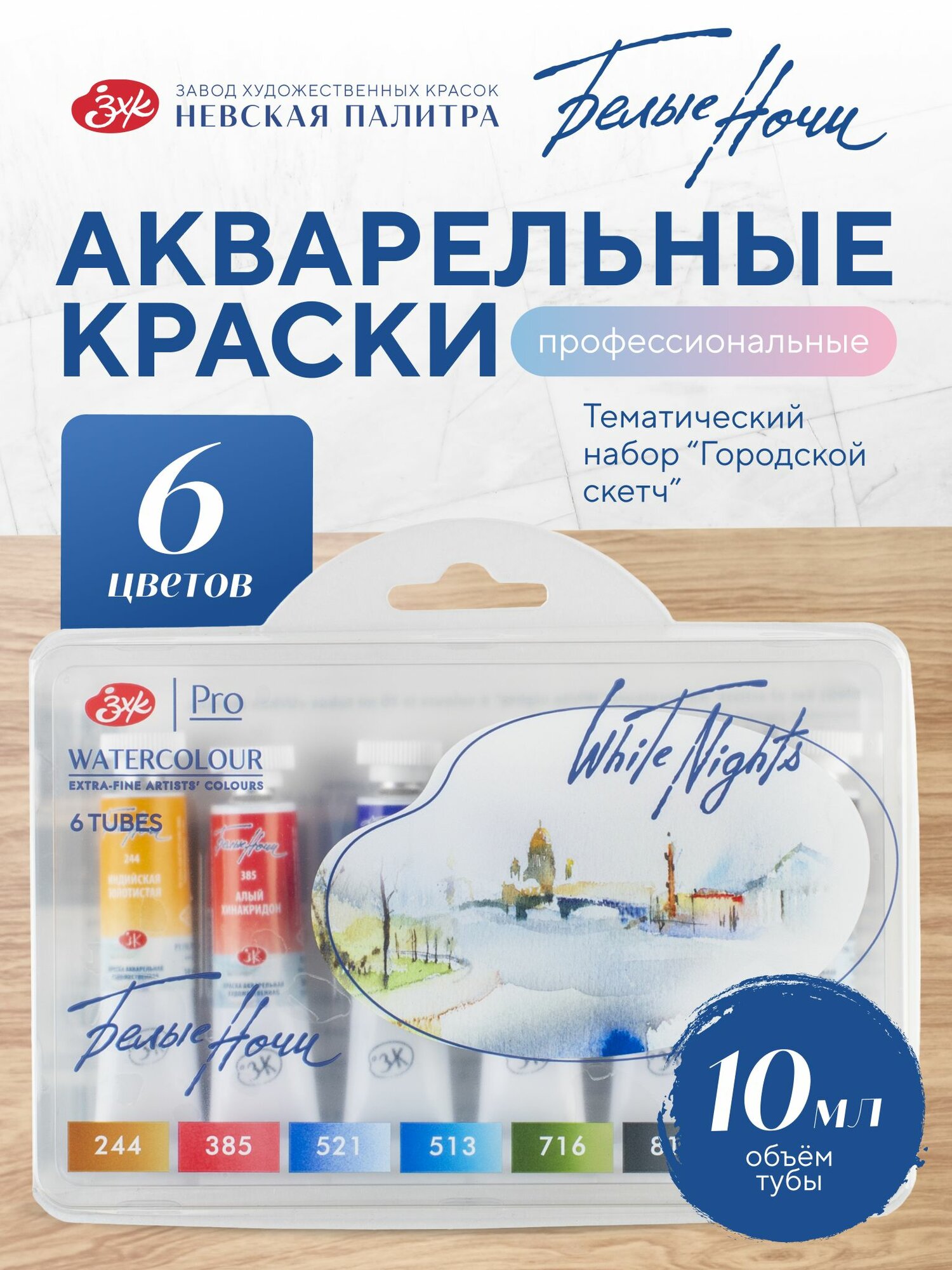 Краски акварельные для рисования Невская палитра Белые ночи "Городской скетч", 6 цветов по 10 мл 191392103