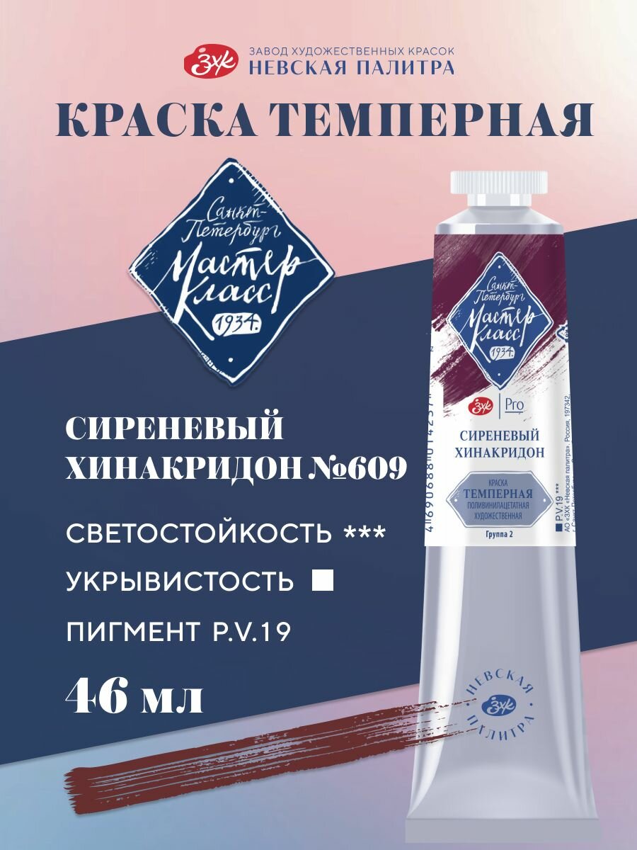 Темпера краска художественная для рисования Мастер-Класс сиреневый хинакридон 46 мл