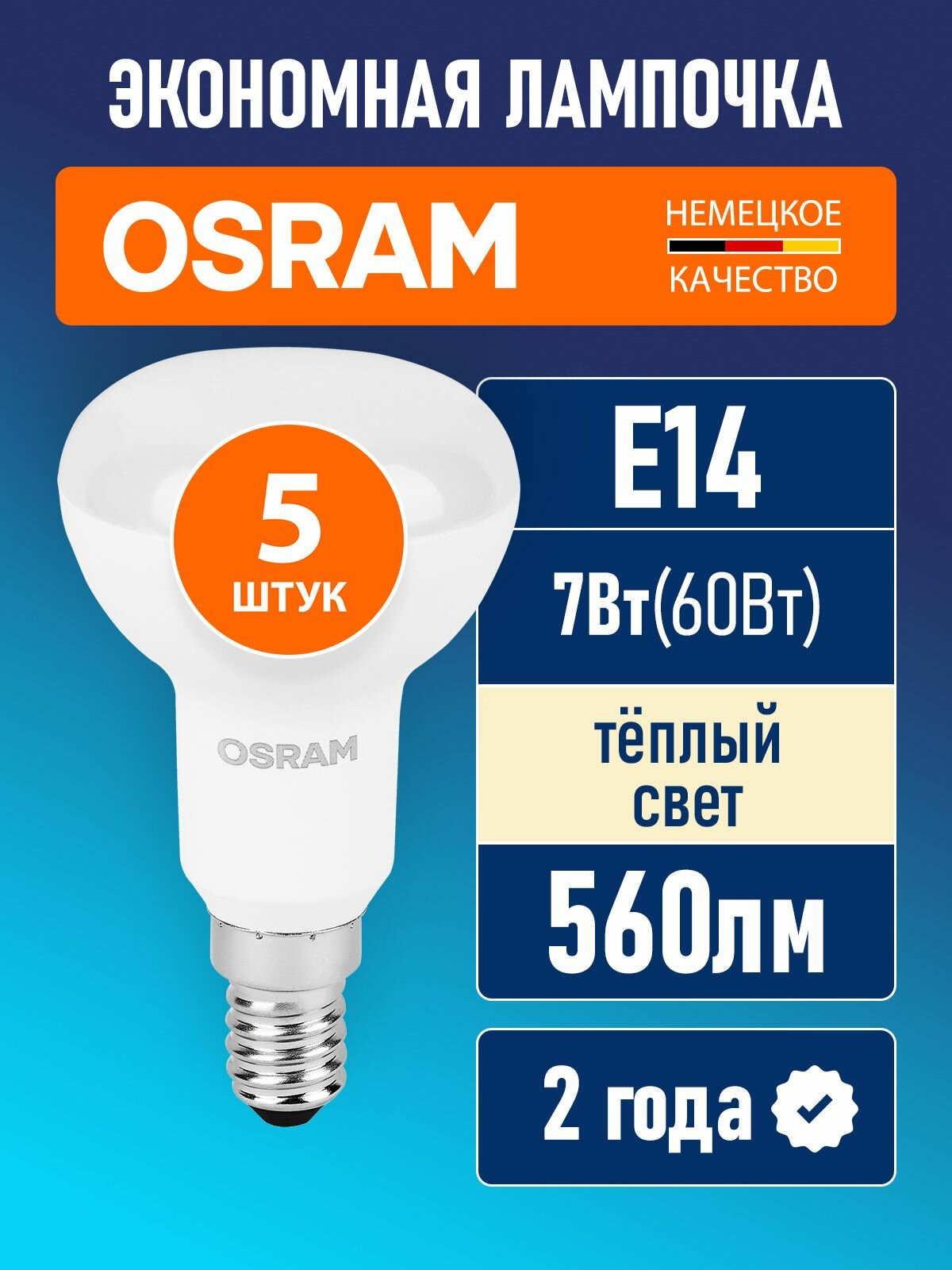 Лампочки светодиодные E14 OSRAM LED Value R50, 560лм, 7Вт, 3000К теплый белый свет, 5 шт