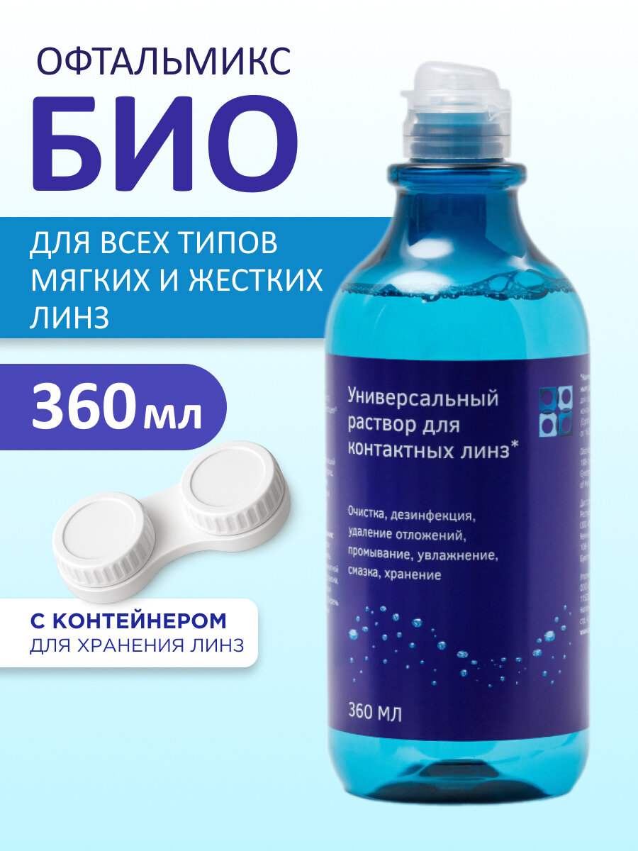 Увлажняющий раствор Офтальмикс БИО 360 мл для контактных линз, с контейнером для хранения
