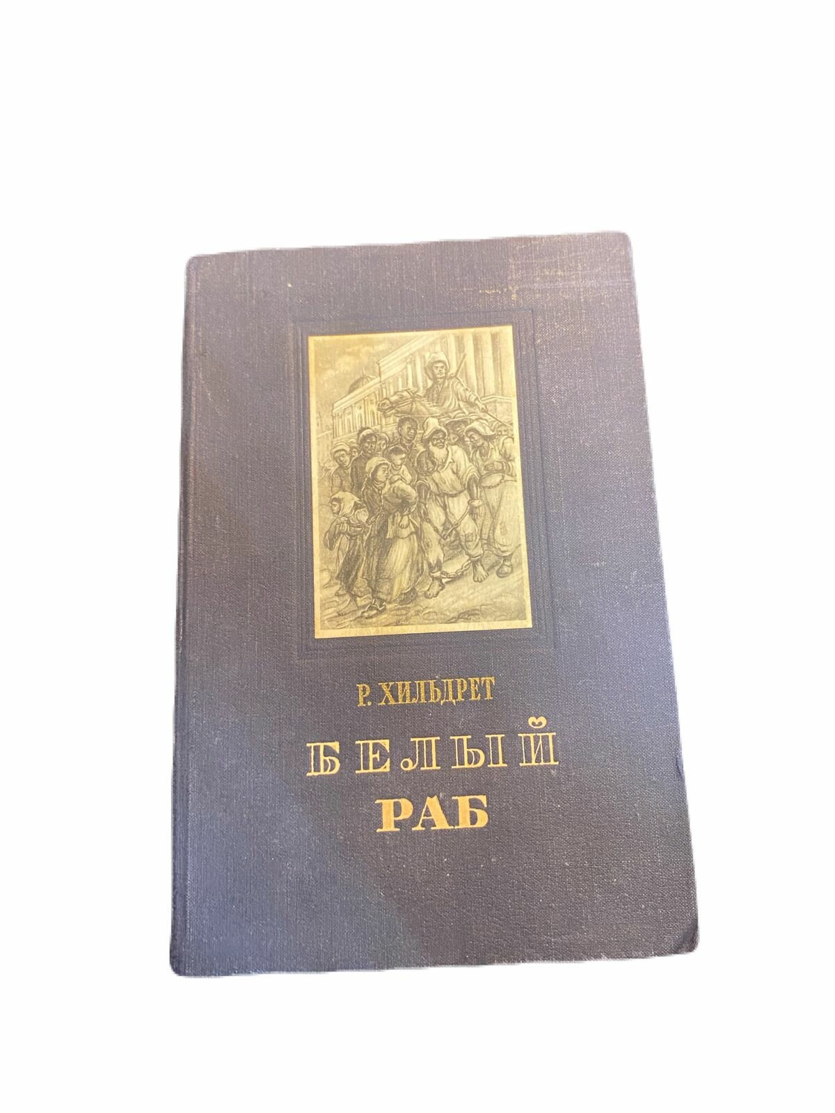 Белый раб 1951