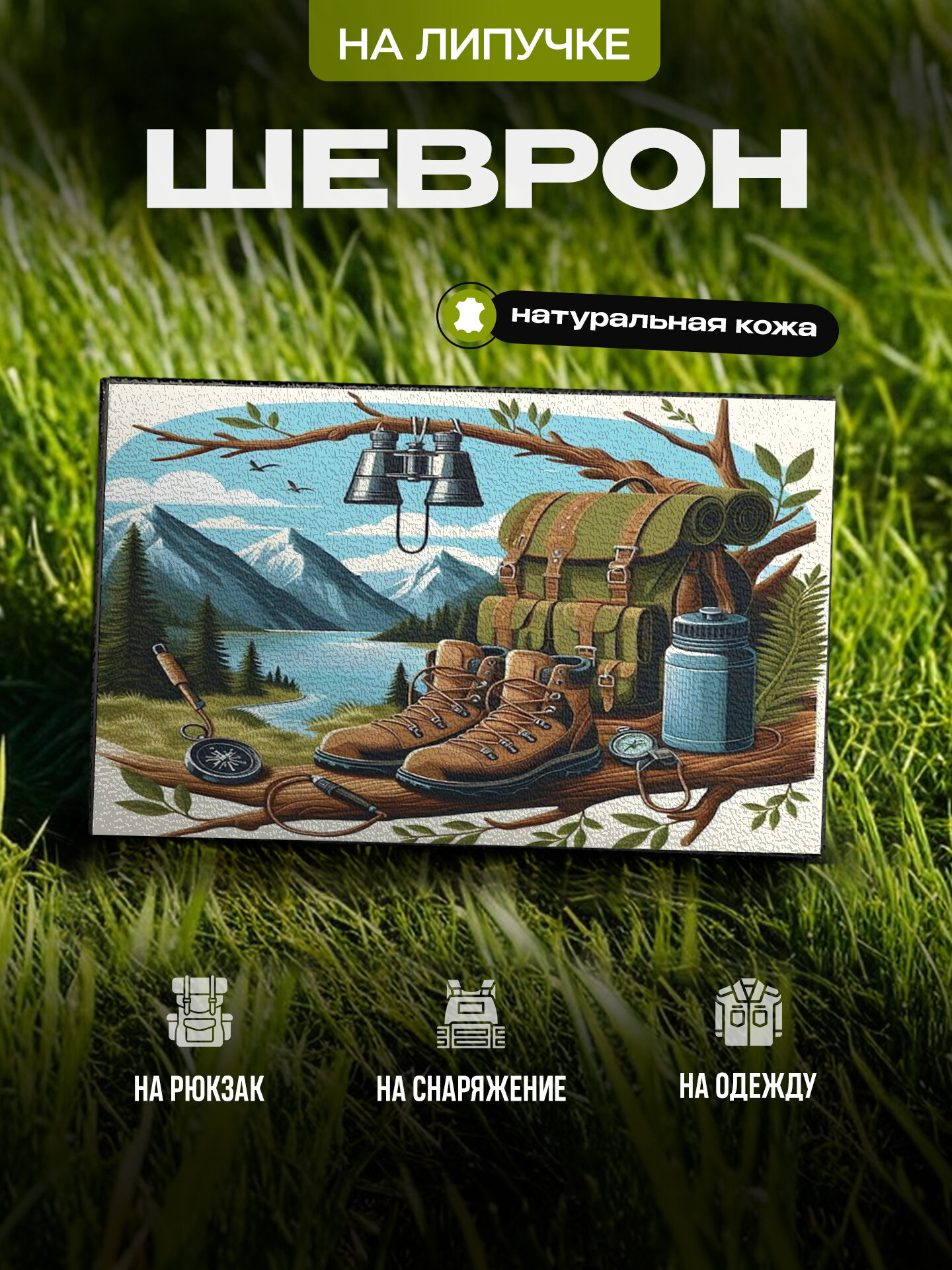 Шеврон IREVIVE кожаный горы на липучке, для военного, аксессуар на форму, рюкзак, подарок солдату