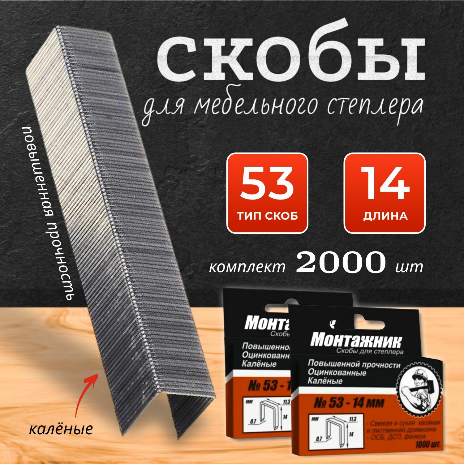 Скобы для степлера 14 мм тип 53 2000 шт Монтажник