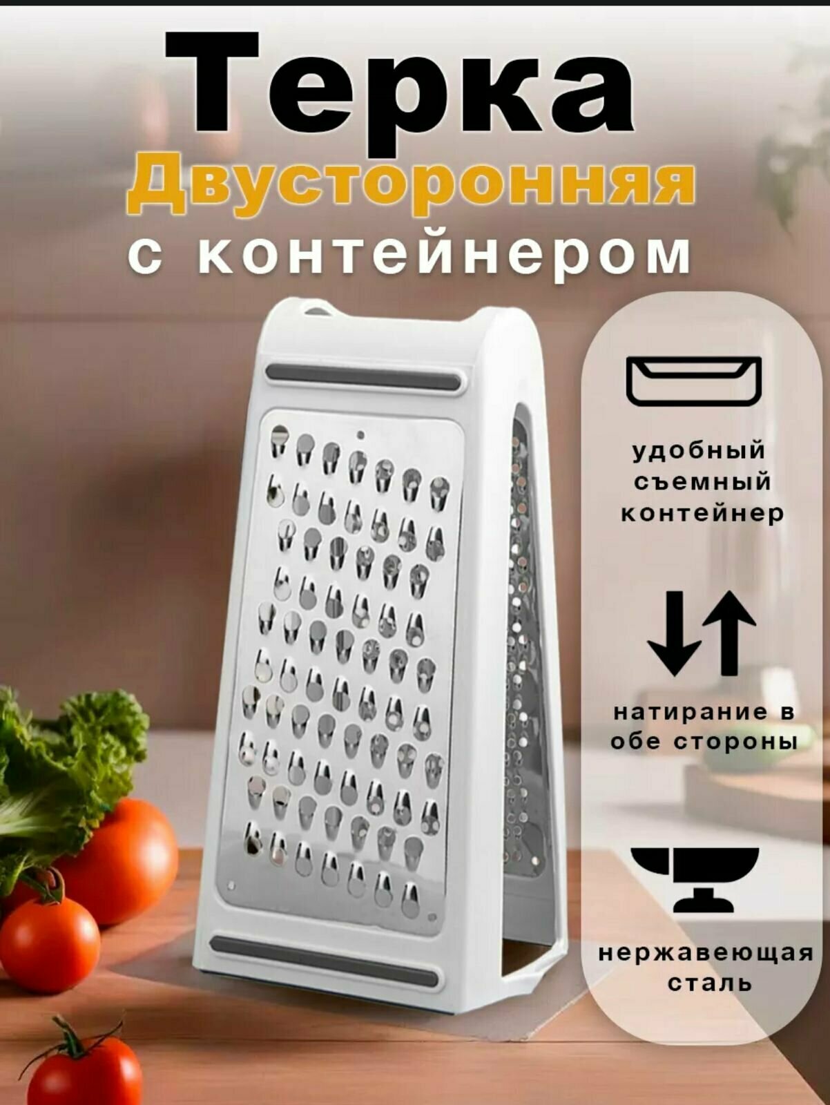 Двустороння терка 2 в 1 с контейнером, белая / терка для кухни / терка с контейнером
