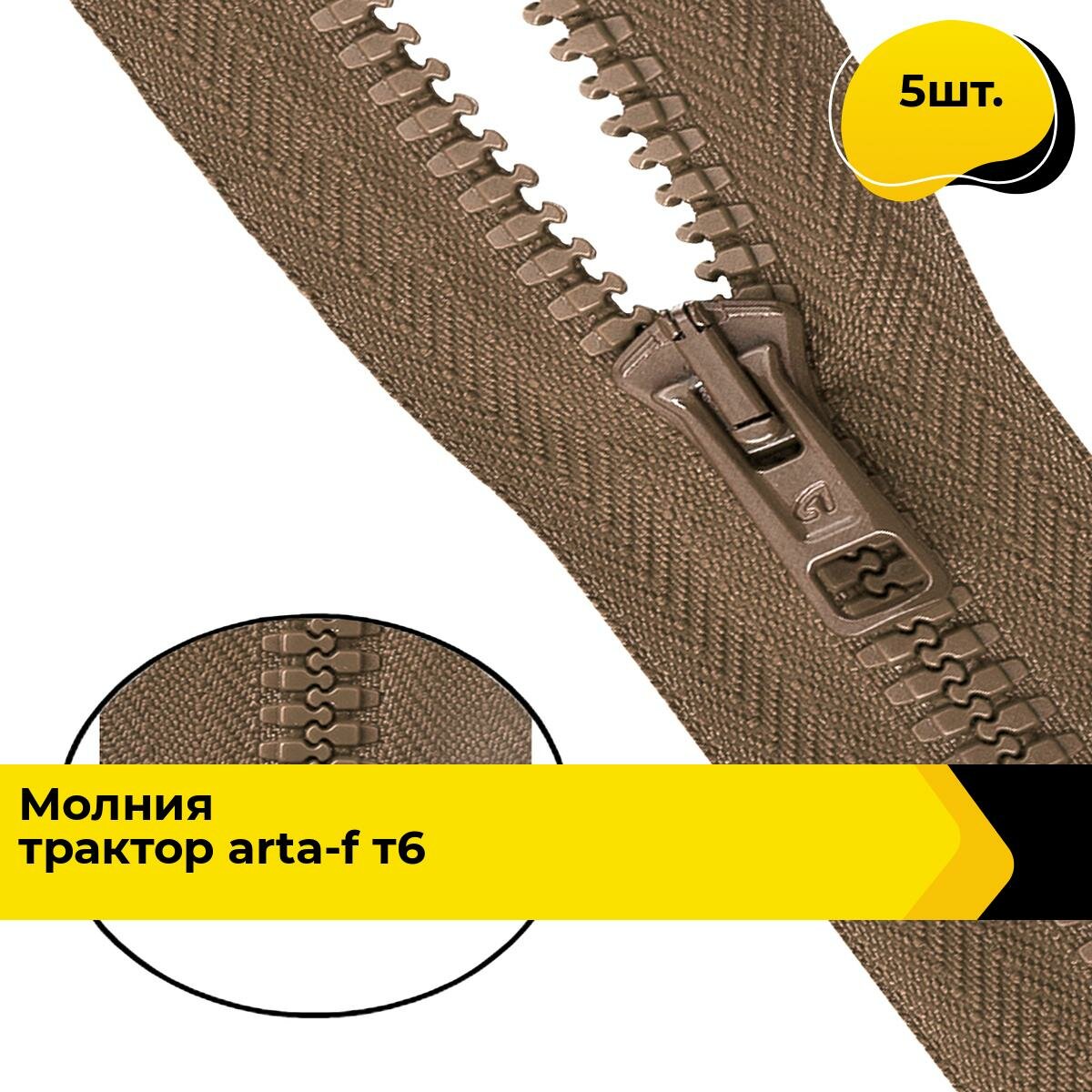 Молния для шитья и рукоделия тракторная 55 см, 5 шт.