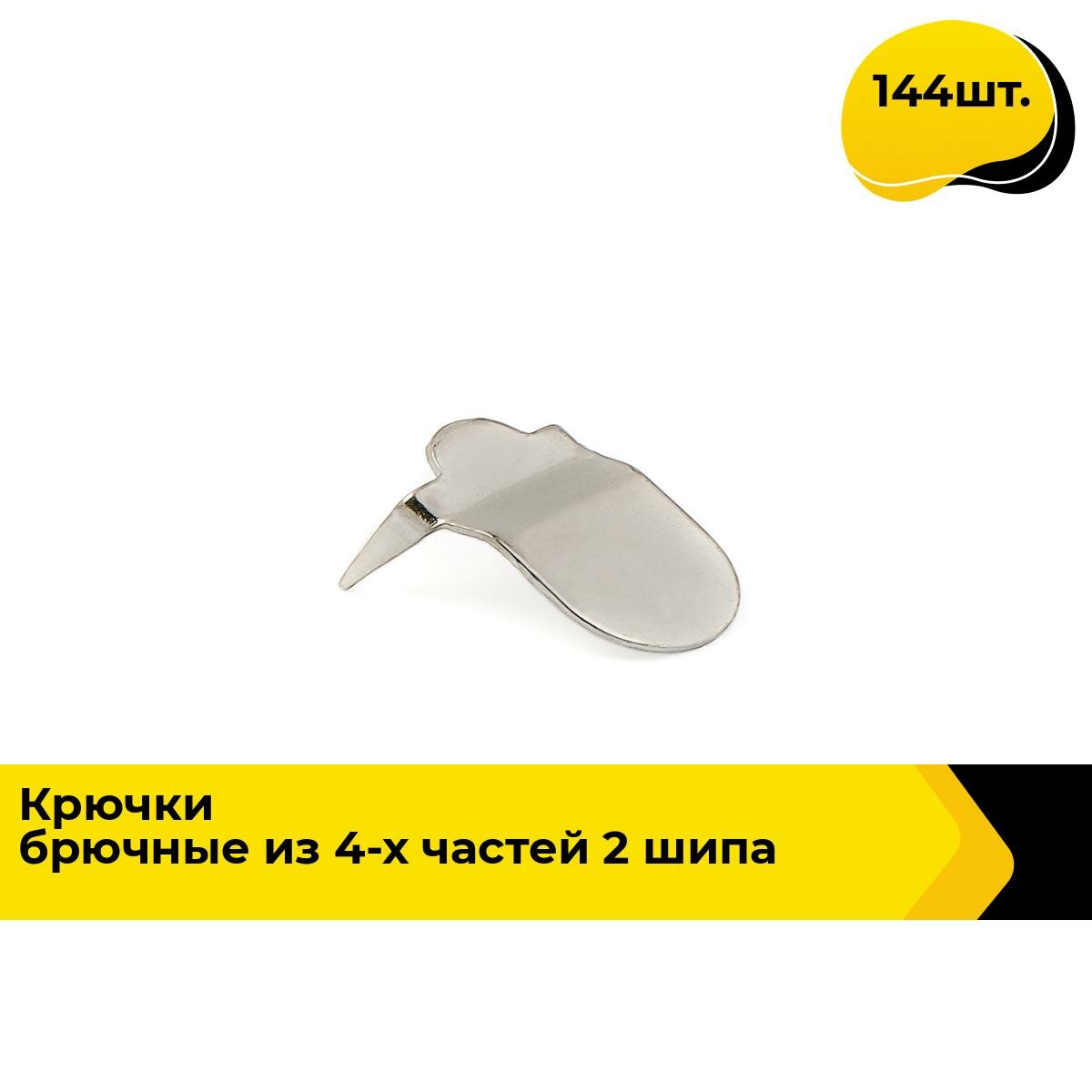 Крючки для одежды пришивные / застежка крючки для брюк бельевая, 144 шт